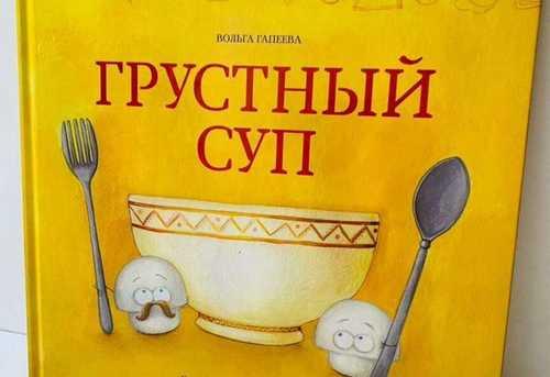 Грустный суп,Гапеева Ольга