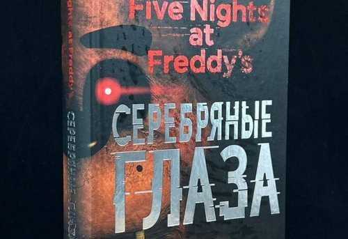 Пять ночей у Фредди. Серебряные глаза