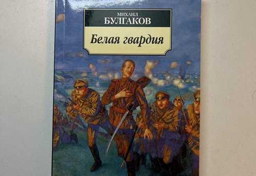 Михаил Булгаков «Белая гвардия» книга