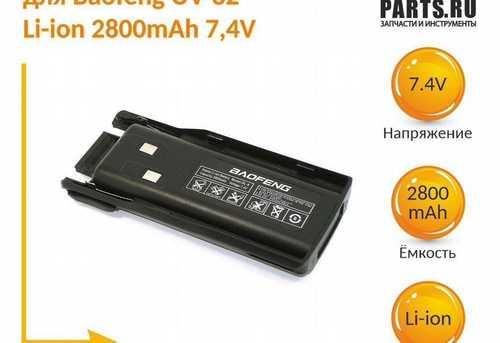 Аккумулятор Baofeng UV-82 Li-ion 1800mAh 7,4V