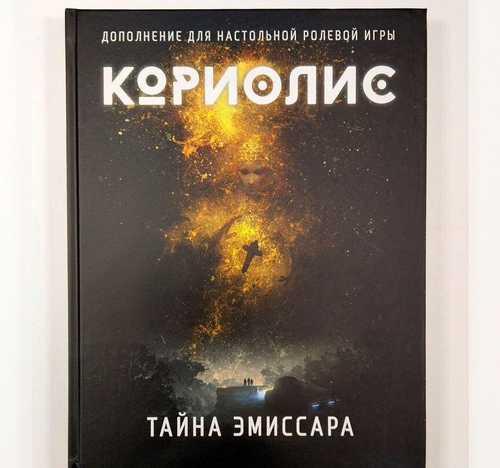 Кориолис: Третий горизонт. Тайна Эмиссара