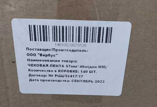 Чековая лента 57 40, цена 20р