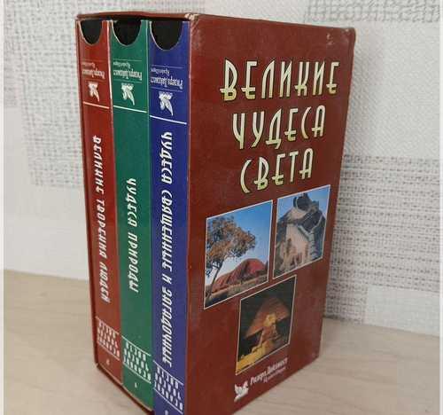 Набор видеокассет VHS "Великие чудеса света"