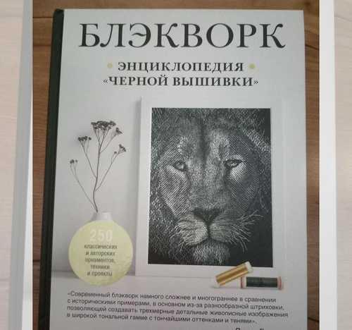 Книга Блэкворк энциклопедия вышивки