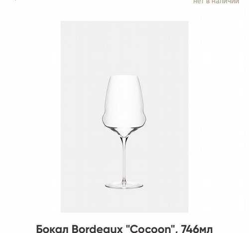 2 Бокала для вина Bordeaux "Cocoon", 746мл Stolzle