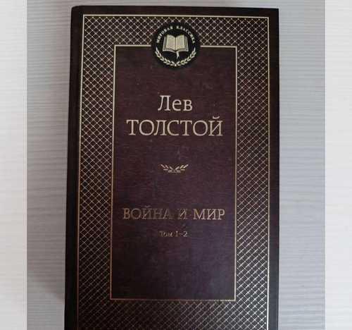 Лев Толстой "Война и мир"