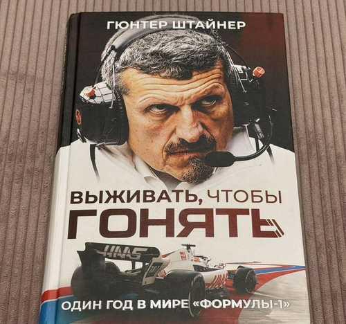 Книга Гюнтер Штайнер - Формула 1