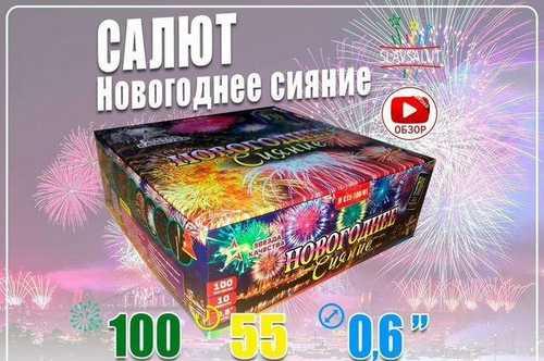 Салют 100 залпов Фейерверк Новогоднее сияние