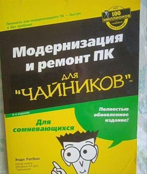 Книга "Модернизация и ремонт пк"