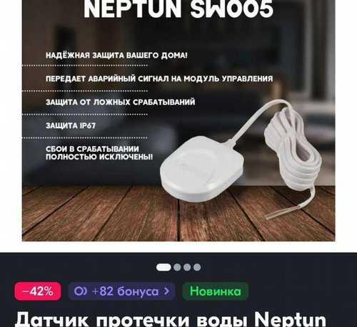 Датчич протечки воды Нептун 20м