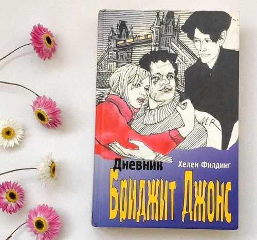 Дневник бриджит джонс книга