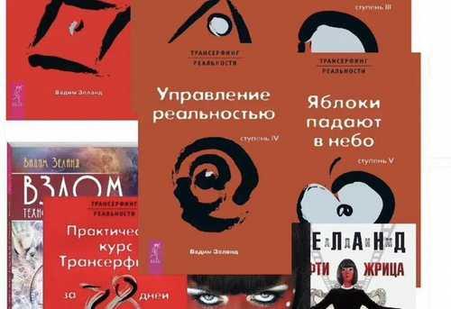 Вадим Зеланд трансерфинг реальности сборник книг