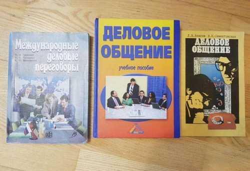 Книги по деловому общению