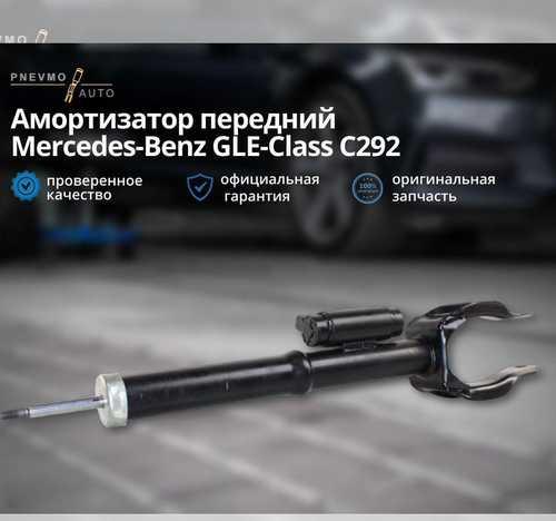 Амортизатор Мерседес C292 GLE передний