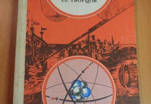 Дягилев. "Из истории физики и жизни ее творцов"