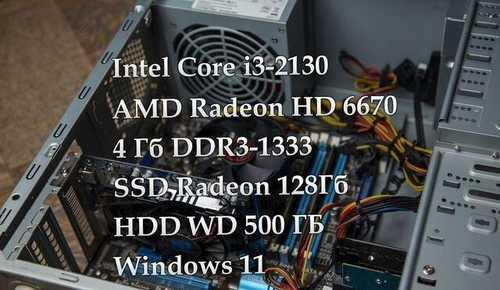 I3-2130/Radeon HD 6670/озу 4Гб/SSD120/HDD500