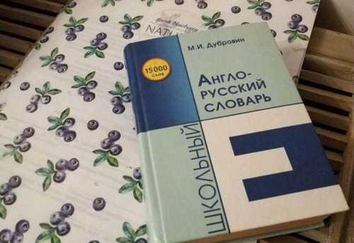 Школьный Англо русский словарь карманный Дубровин