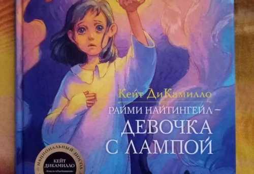 Книга "Девочка с лампой" Кейт Ди Камилло
