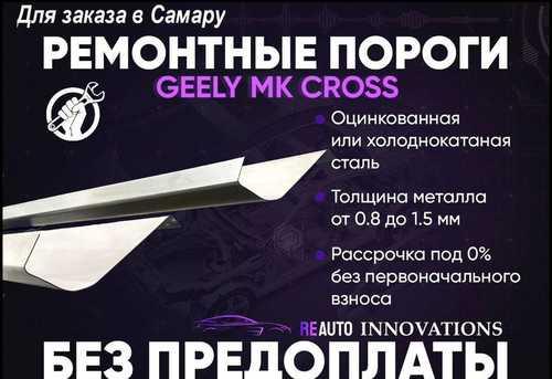 Ремонтные пороги на Geely MK Cross