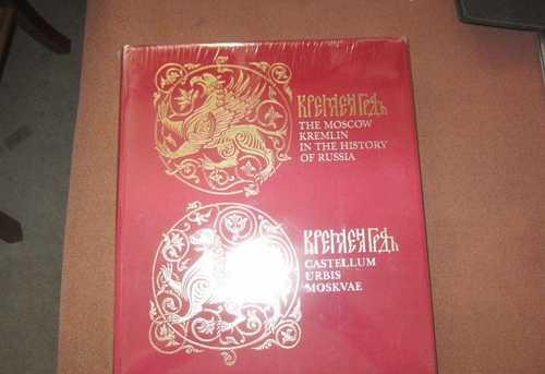 Родимцева И. Московский Кремль в истории России