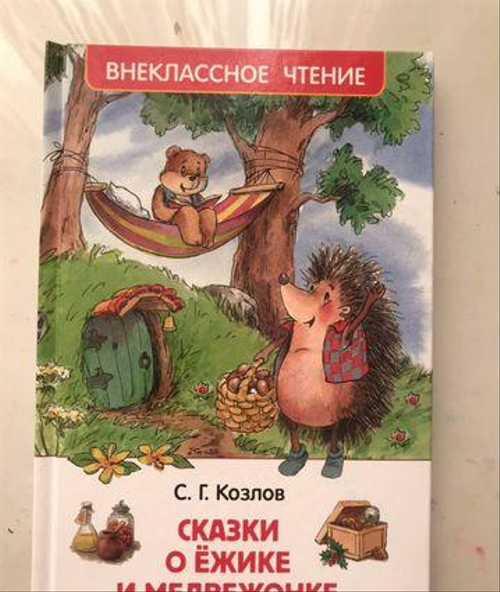 Книга сказки о ежике и медвежонке Козлов