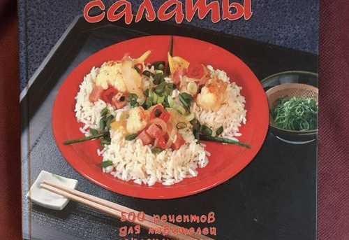Книга рецептов корейских салатов