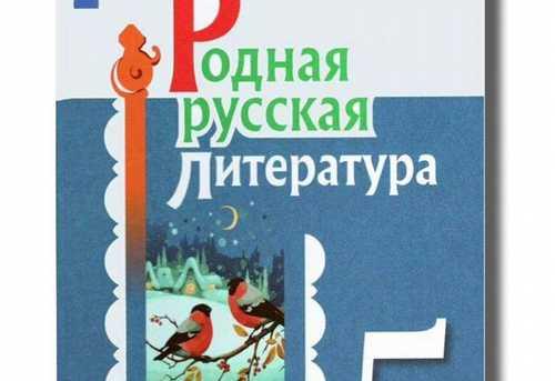 Родная Русская литература 5 Класс, Учебники(новые)
