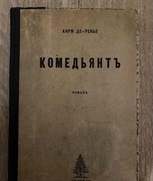 Антикварная Книга 1917г. Анри Де-Ренье