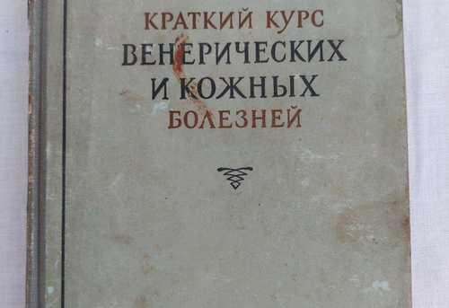 Краткий курс венерических и кожных болезней (1946)