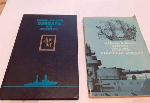 Книги СССР морская тематика (пакетом)