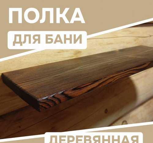 Деревянная полка для дома и бани