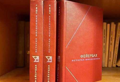 История философии. Л. Фейербах. В 3 томах, 1967