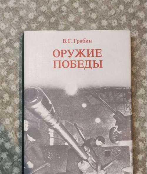 В.Г. Грабин, "Оружие Победы"