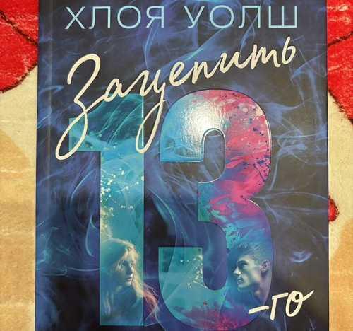 Книга Зацепить 13-го