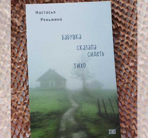 Н. Реньжина, Бабушка сказала сидеть тихо (новая)