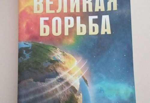 Книга Великая Борьба