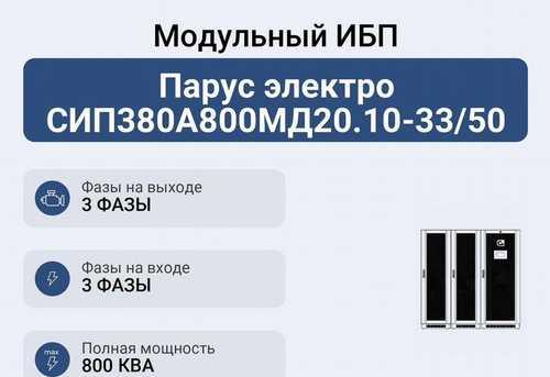 Модульный ибп Парус электро сип380А800мд20.10-33/5