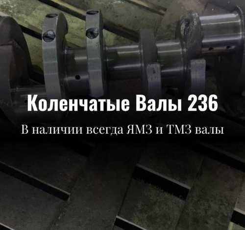 Коленвал ямз На 236дк (б/у)