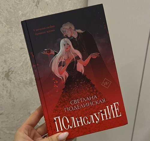 Полнолуние. Светлана Поделинская. Книга