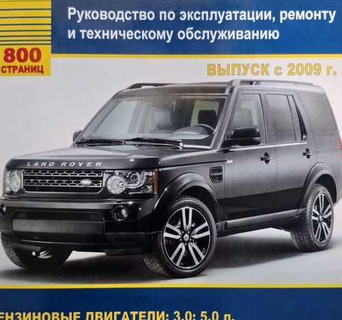 Книга Land Rover Discovery 4 с 2009 г/в