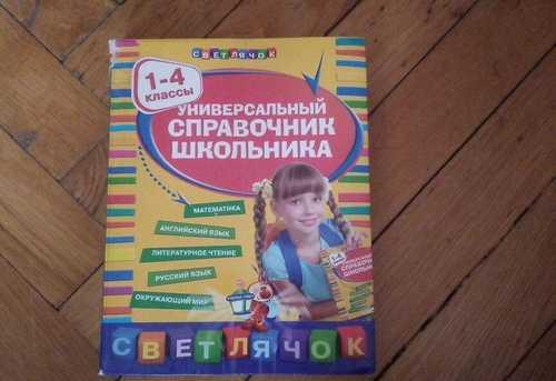 Универсальный справочник школьника 1 - 4 класы