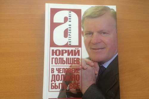 Юрий Голышев "В человеке должно быть всё" (актёр)