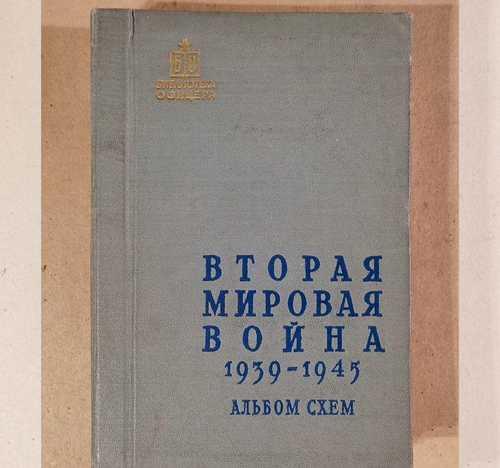 Вторая Мировая Война 1939-1945. Альбом схем. 1958