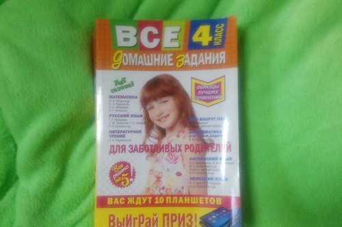 Книжка "все домашние задания" 4 кл