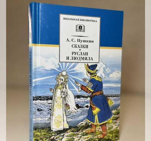 А.С.Пушкин "Руслан и Людмила", сказки