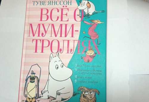 Книга Туве Янсон "всё о муми-троллях"