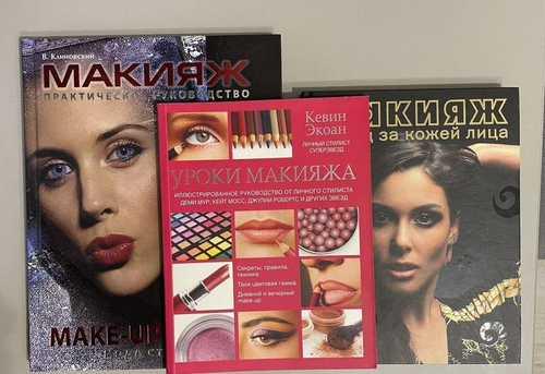 Книги по макияжу