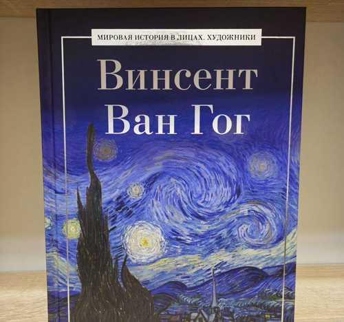 Книга Винсент Ван Гог