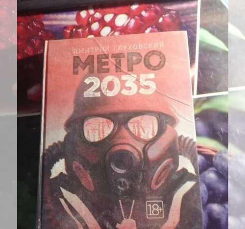 Продажа книги "Метро 2035" Глуховский