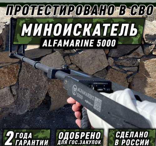 Миноискатель / металлоискатель Alfamarine